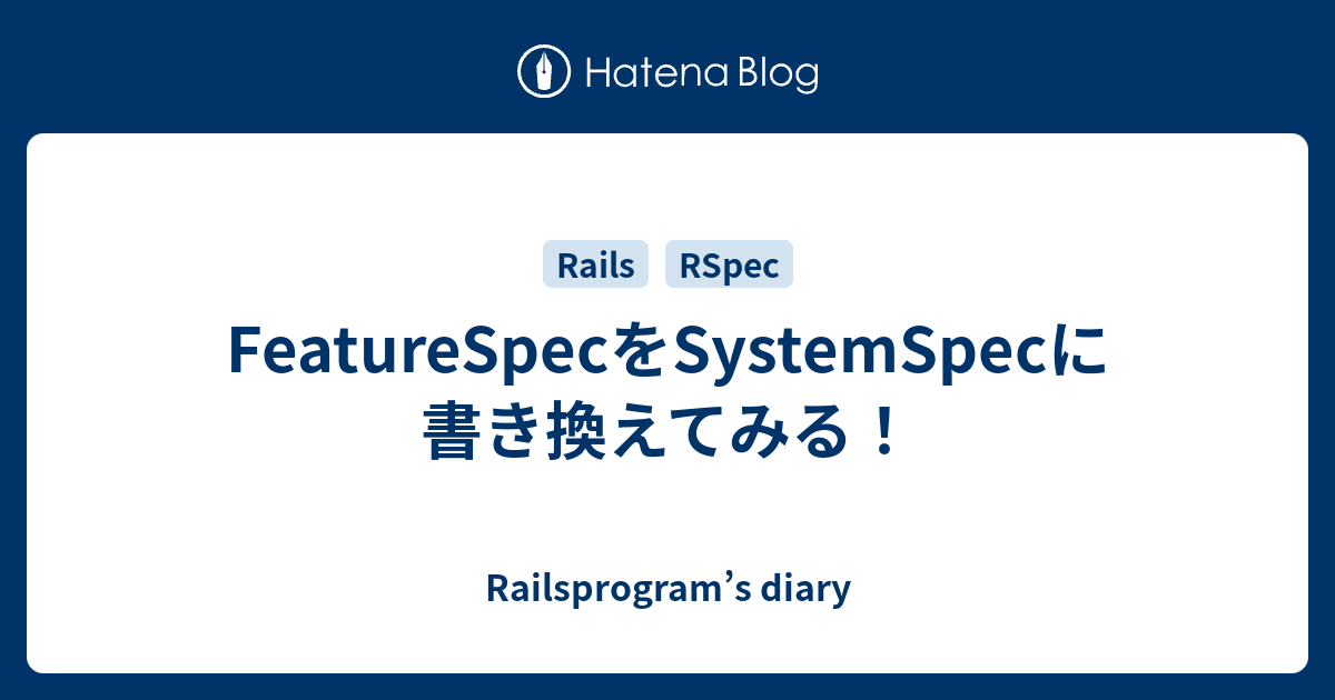 FeatureSpecをSystemSpecに書き換えてみる！ - Railsprogram’s diary