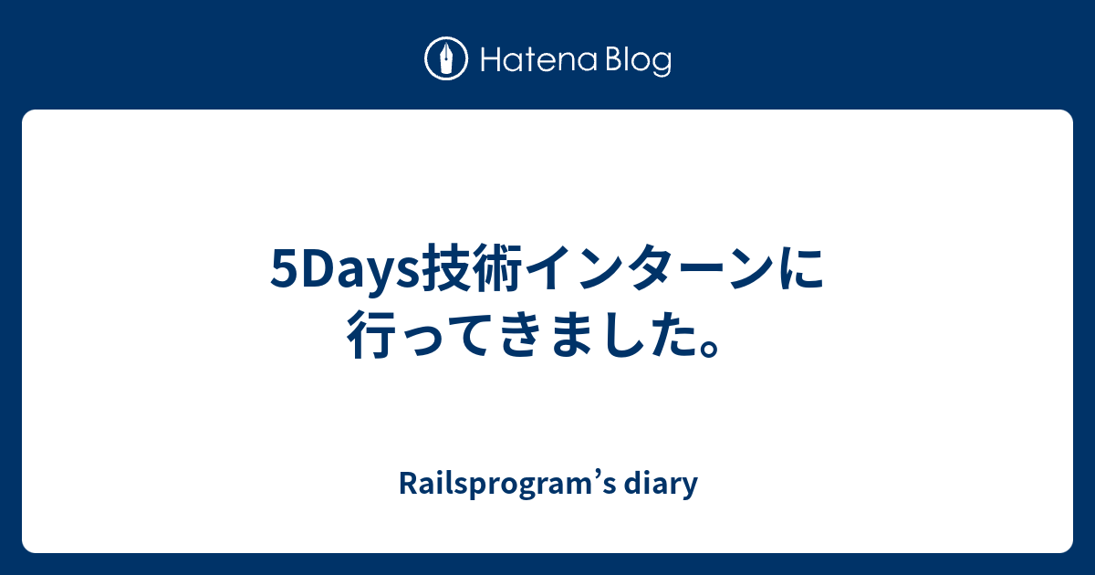 5Days技術インターンに行ってきました。 - Railsprogram’s diary
