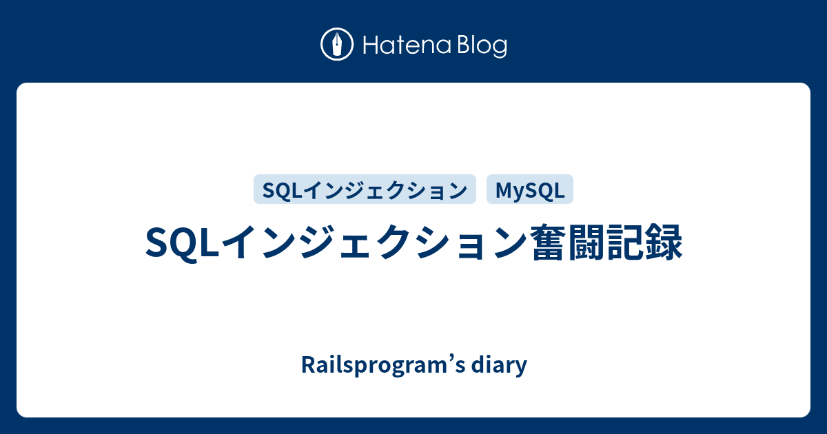 SQLインジェクション奮闘記録 - Railsprogram’s diary