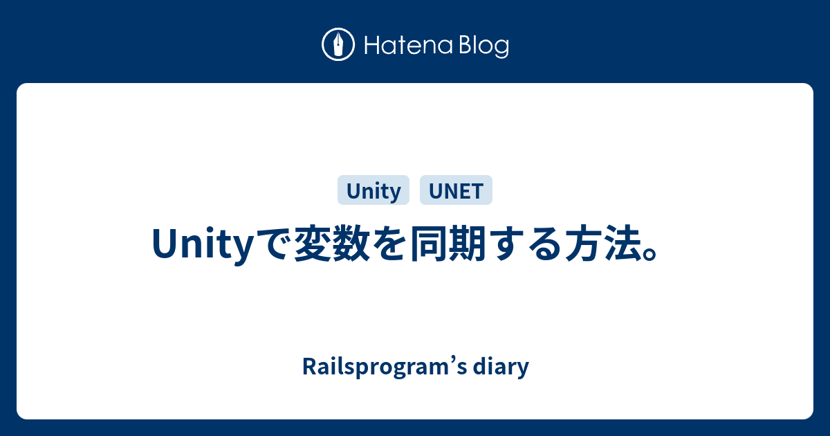 Unityで変数を同期する方法。 - Railsprogram’s diary