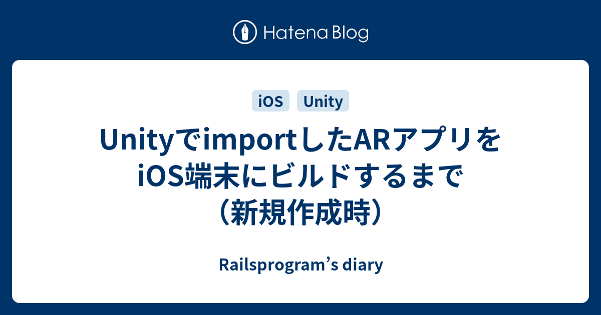 UnityでimportしたARアプリをiOS端末にビルドするまで（新規作成時） - Railsprogram’s diary