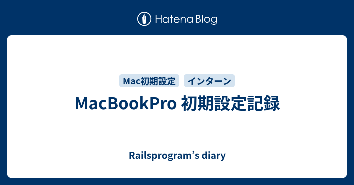 MacBookPro 初期設定記録 - Railsprogram’s diary