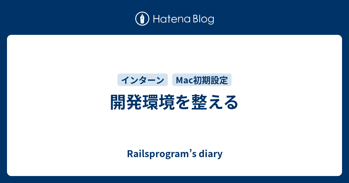 開発環境を整える - Railsprogram’s diary