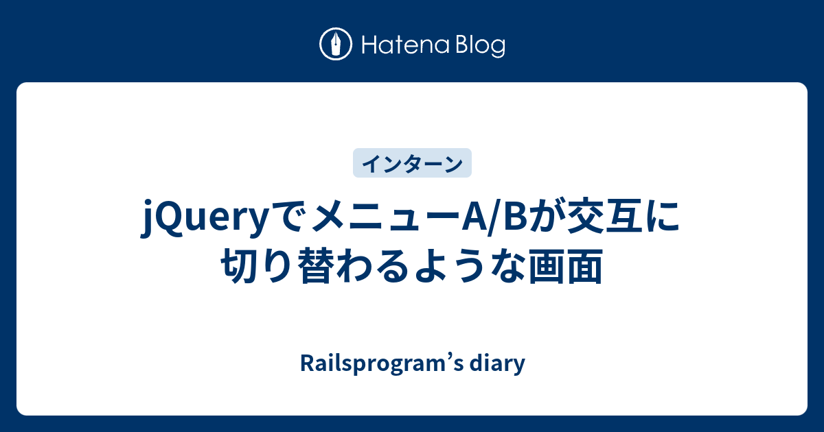 jQueryでメニューA/Bが交互に切り替わるような画面 - Railsprogram’s diary