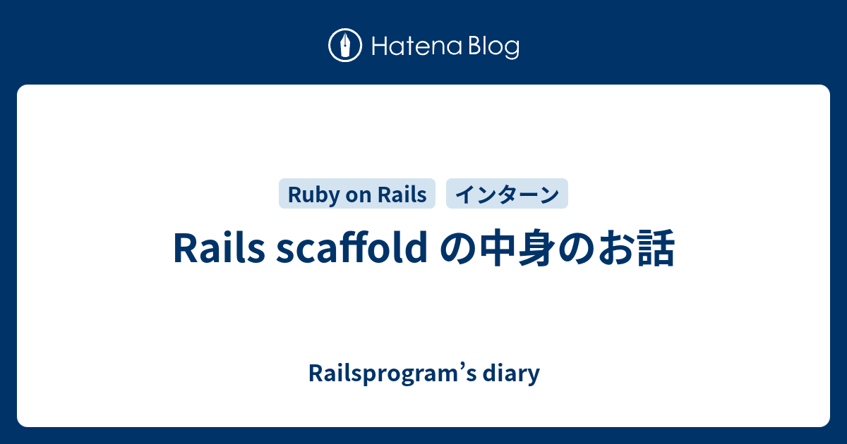 Rails scaffold の中身のお話 - Railsprogram’s diary