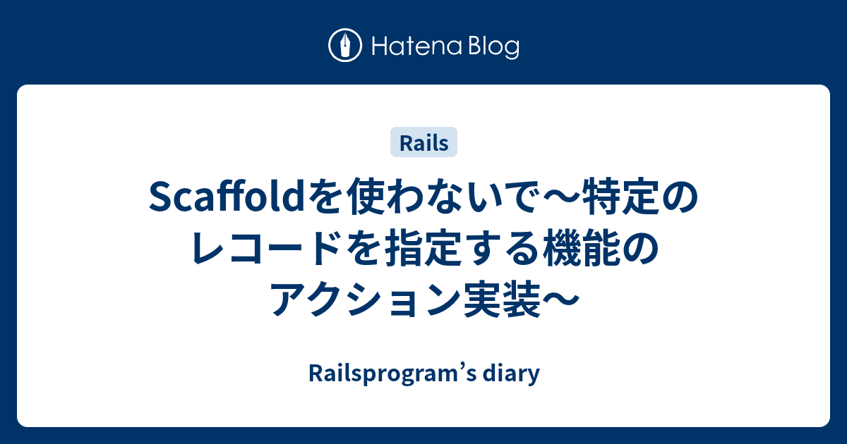 Scaffoldを使わないで〜特定のレコードを指定する機能のアクション実装〜 - Railsprogram’s diary