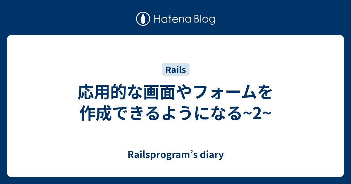 応用的な画面やフォームを作成できるようになる~2~ - Railsprogram’s diary