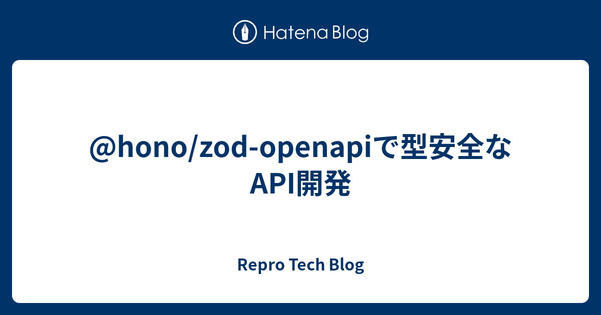@hono/zod-openapiで型安全なAPI開発 - Repro Tech Blog