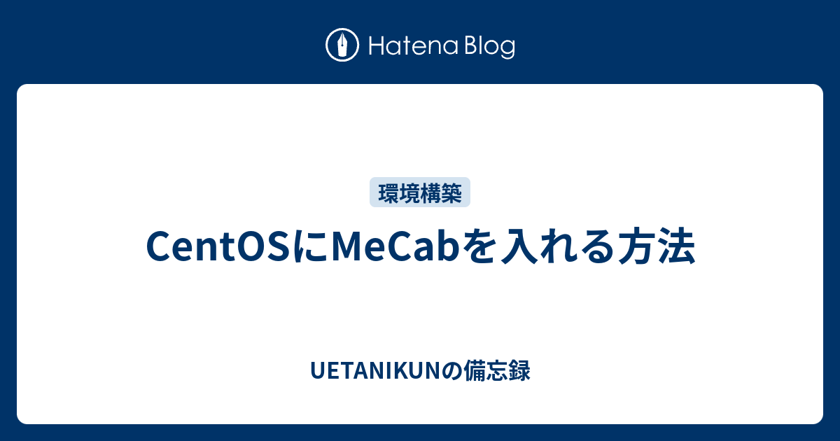 CentOSにMeCabを入れる方法 - UETANIKUNの備忘録