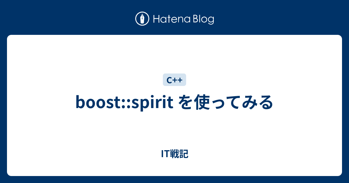 boost::spirit を使ってみる - IT戦記