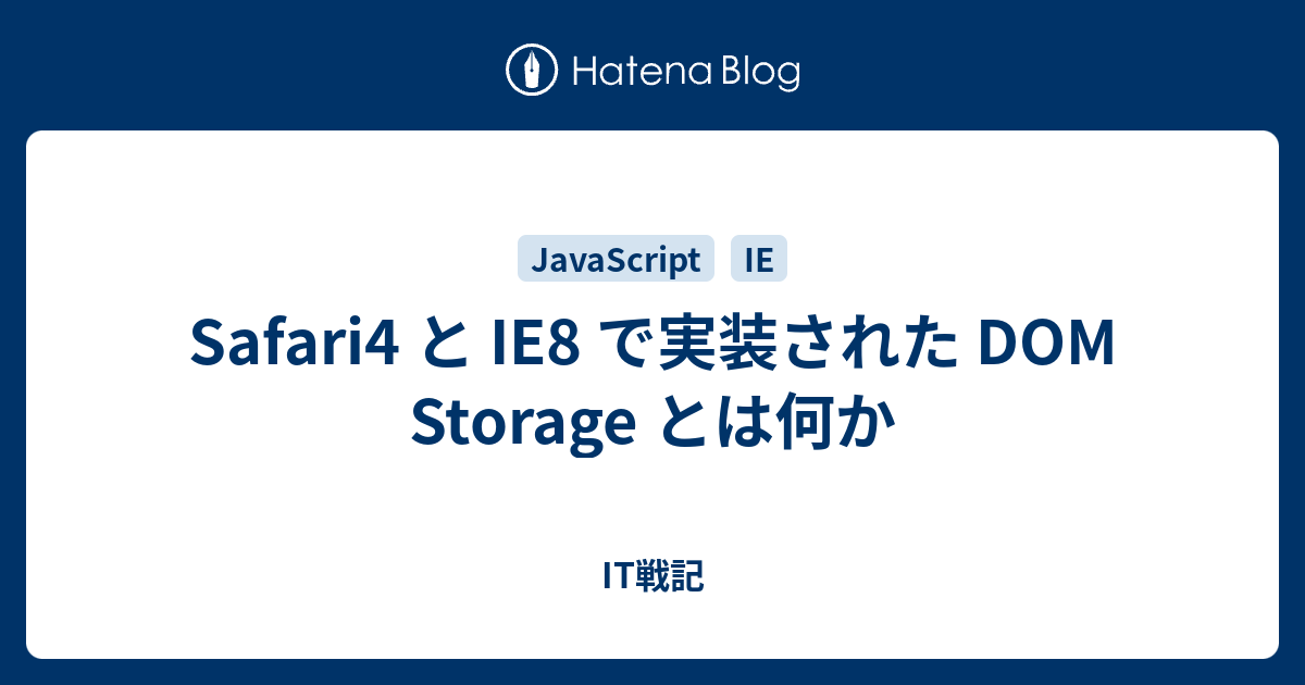 Safari4 と IE8 で実装された DOM Storage とは何か - IT戦記