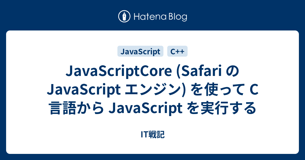 JavaScriptCore (Safari の JavaScript エンジン) を使って C 言語から JavaScript を実行する - IT戦記