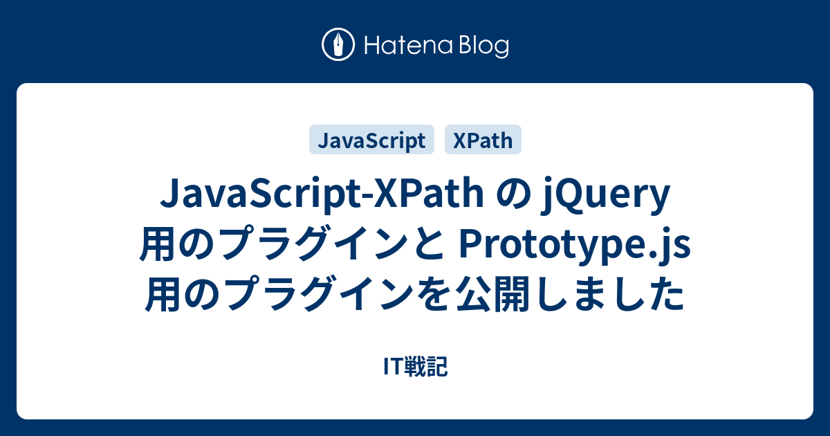JavaScript-XPath の jQuery 用のプラグインと Prototype.js 用のプラグインを公開しました - IT戦記