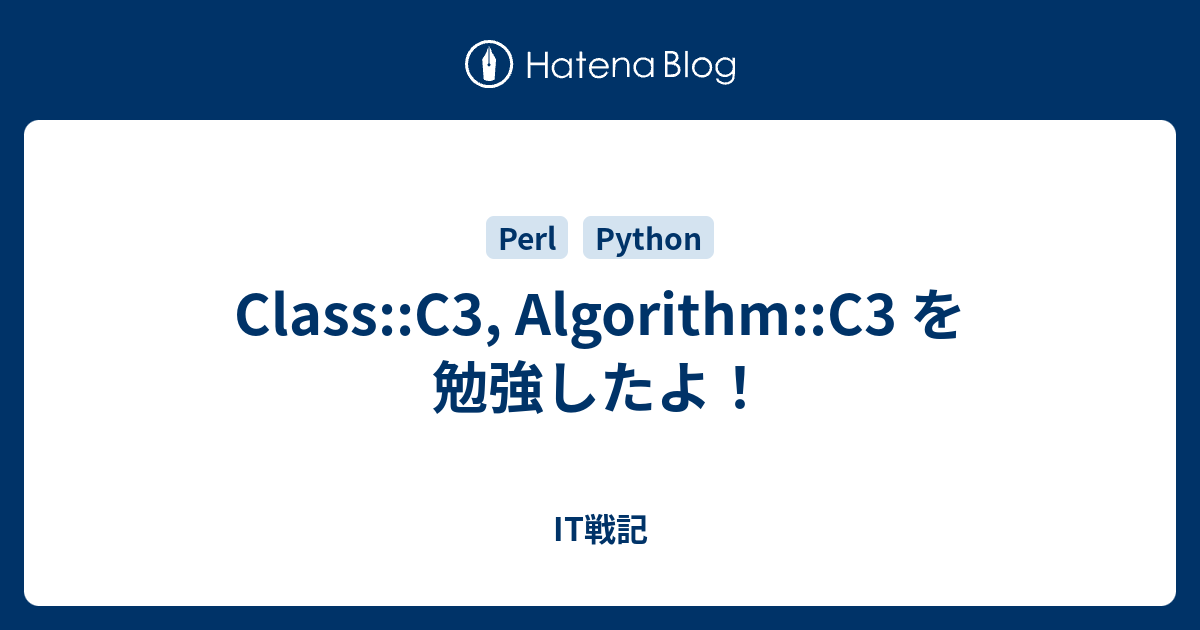 Class::C3, Algorithm::C3 を勉強したよ！ - IT戦記