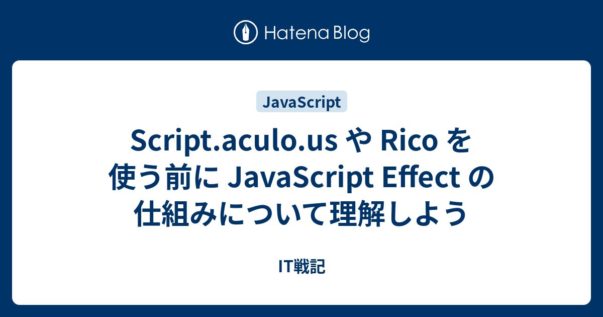 Script.aculo.us や Rico を使う前に JavaScript Effect の仕組みについて理解しよう - IT戦記