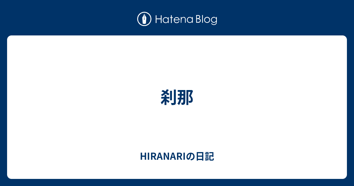 刹那 - HIRANARIの日記