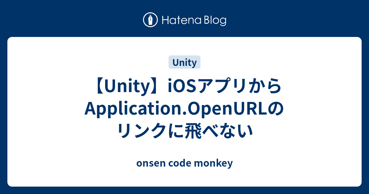 【Unity】iOSアプリからApplication.OpenURLのリンクに飛べない - onsen code monkey