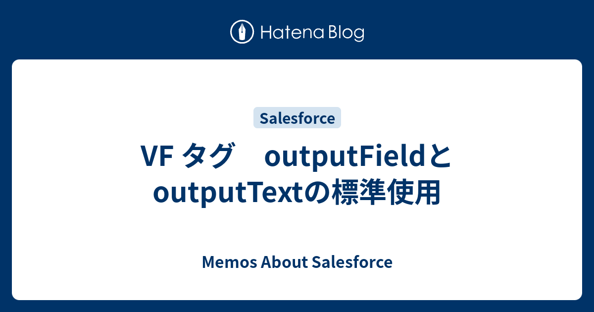 VF タグ outputFieldとoutputTextの標準使用 - Memos About Salesforce