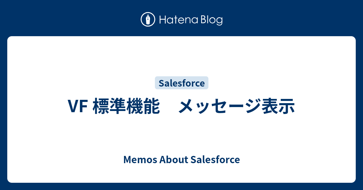 VF 標準機能 メッセージ表示 - Memos About Salesforce