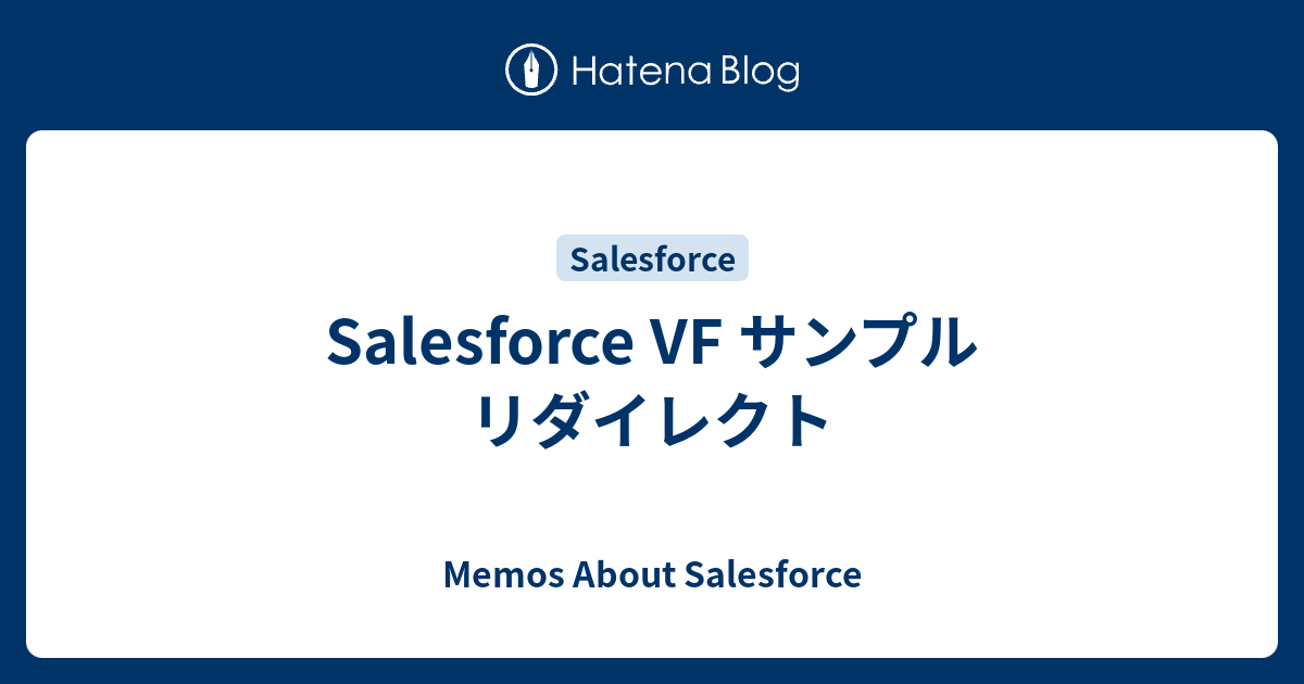 Salesforce VF サンプル リダイレクト - Memos About Salesforce