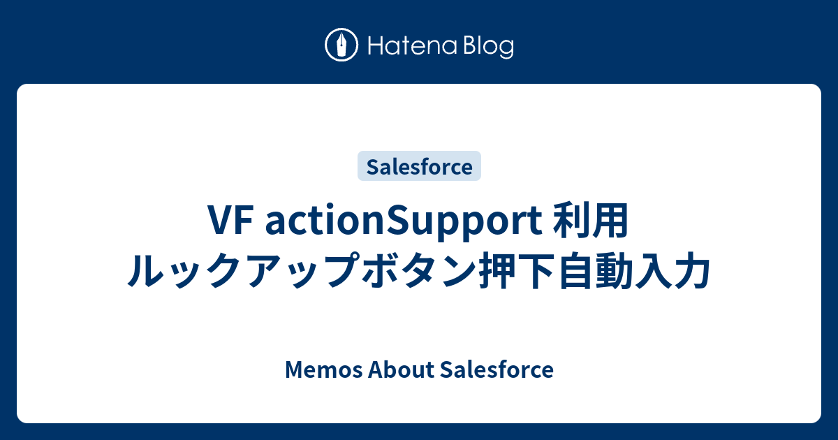 VF actionSupport 利用 ルックアップボタン押下自動入力 - Memos About Salesforce