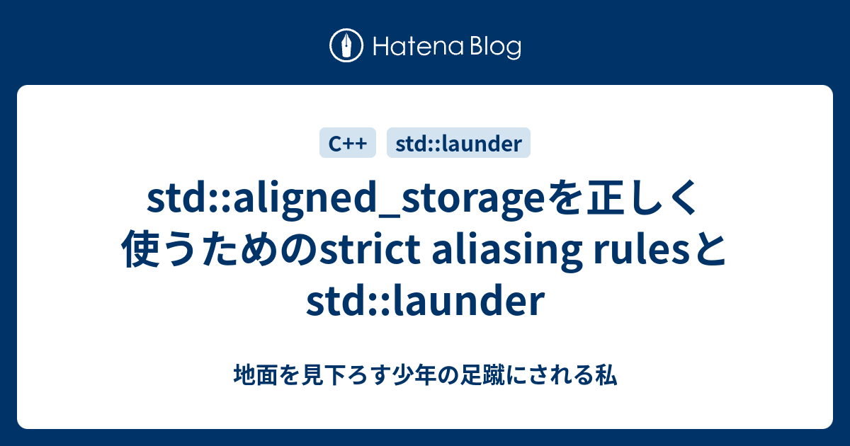std::aligned_storageを正しく使うためのstrict aliasing rulesとstd::launder - 地面を ...