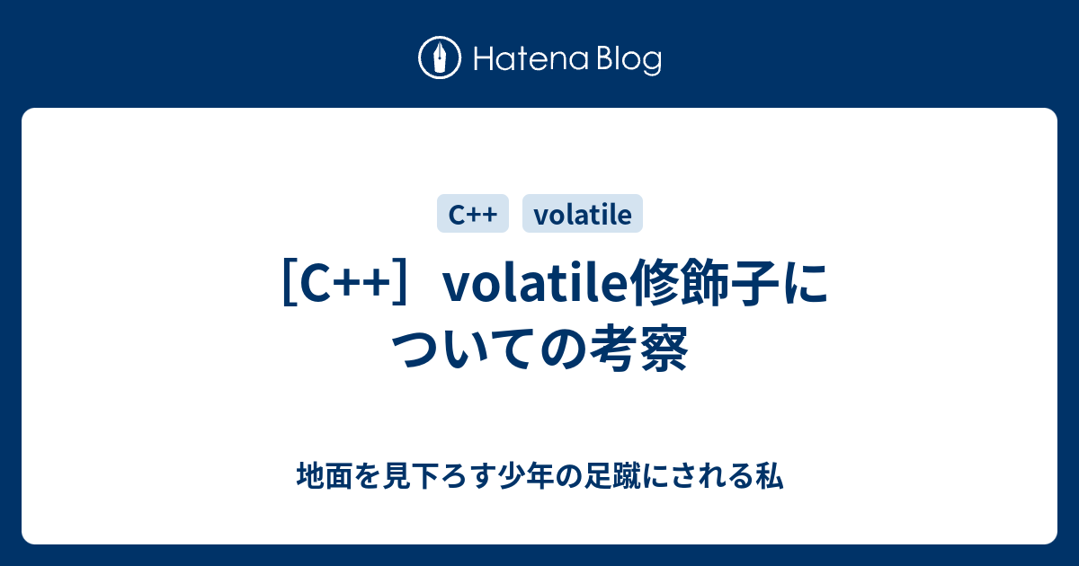[C++]volatile修飾子についての考察 - 地面を見下ろす少年の足蹴にされる私