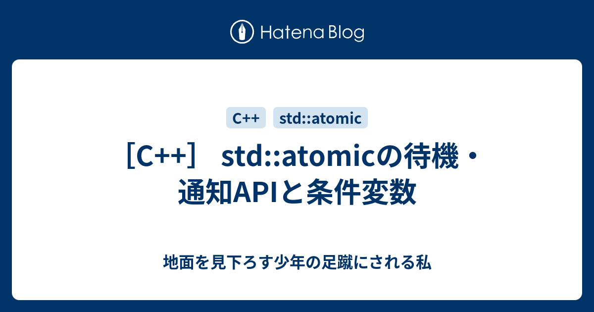 [C++] std::atomicの待機・通知APIと条件変数 - 地面を見下ろす少年の足蹴にされる私
