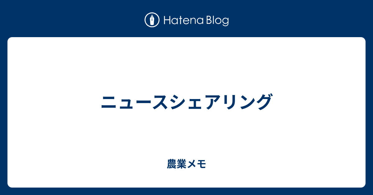 ニュースシェアリング - 農業メモ