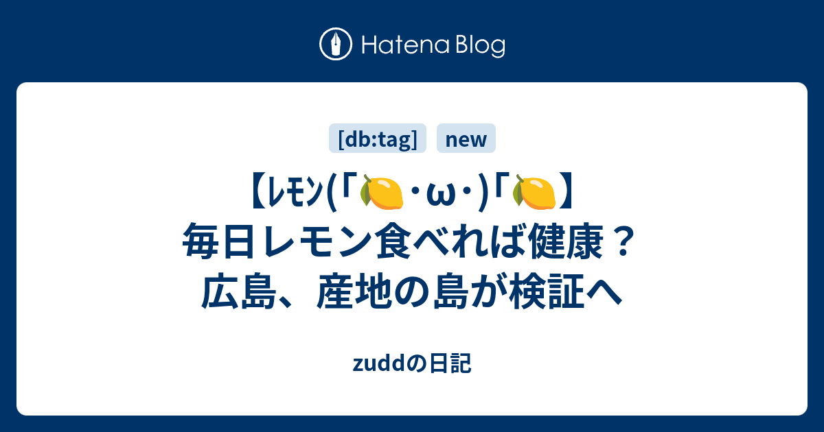 【ﾚﾓﾝ(｢🍋･ω･)｢🍋】毎日レモン食べれば健康？ 広島、産地の島が検証へ - zuddの日記