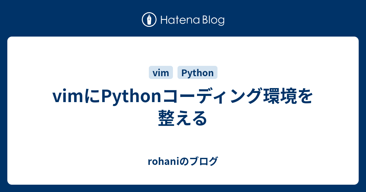 vimにPythonコーディング環境を整える - rohaniのブログ