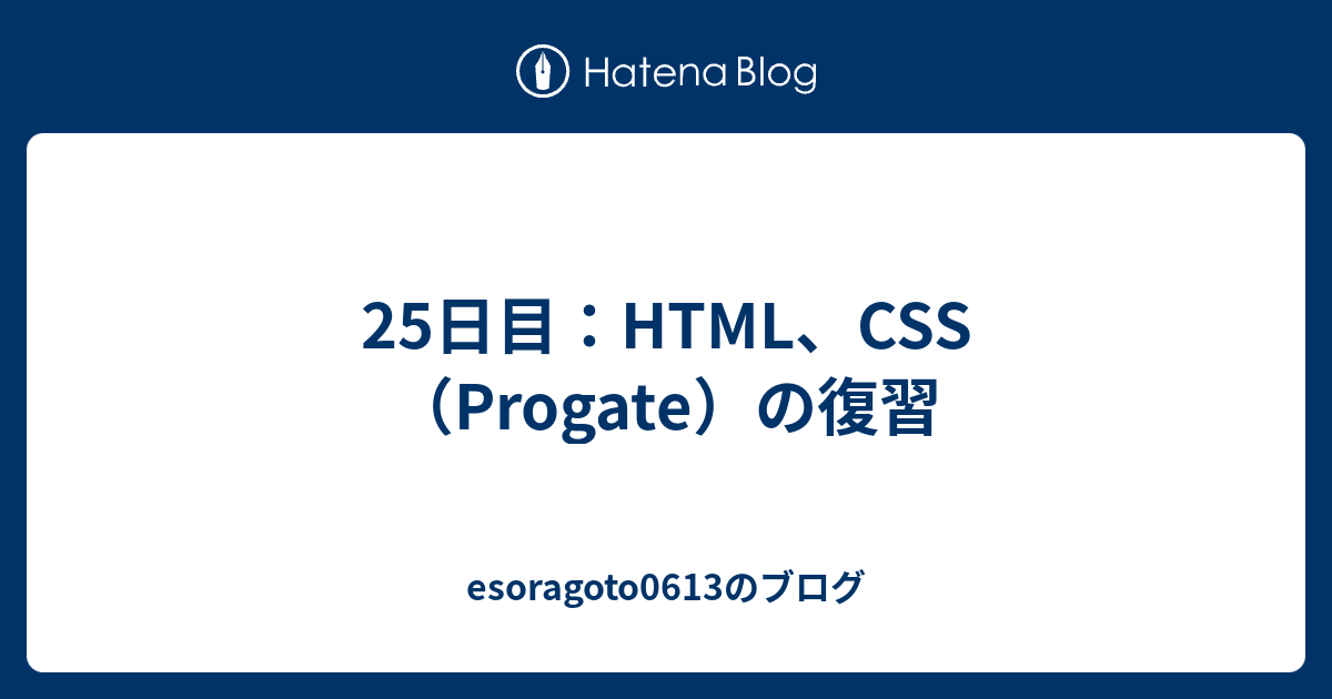 25日目：HTML、CSS（Progate）の復習 - esoragoto0613のブログ