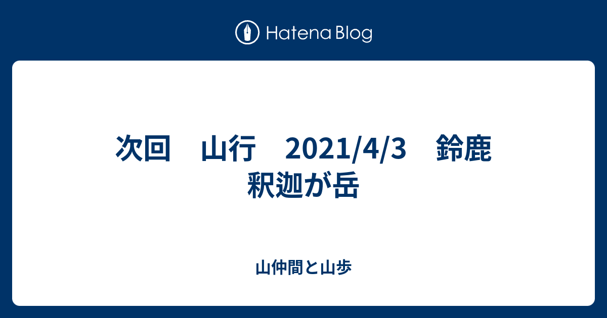 次回 山行 2021/4/3 鈴鹿 釈迦が岳 - 山仲間と山歩