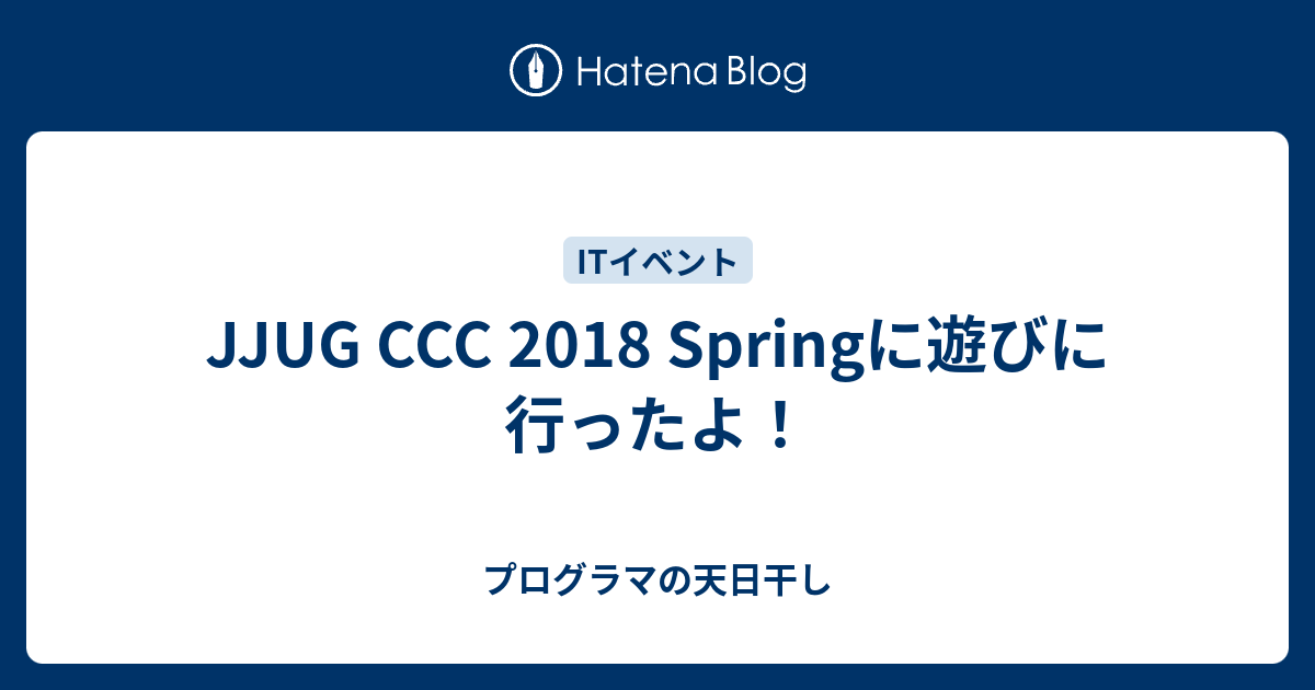 JJUG CCC 2018 Springに遊びに行ったよ！ - プログラマの天日干し