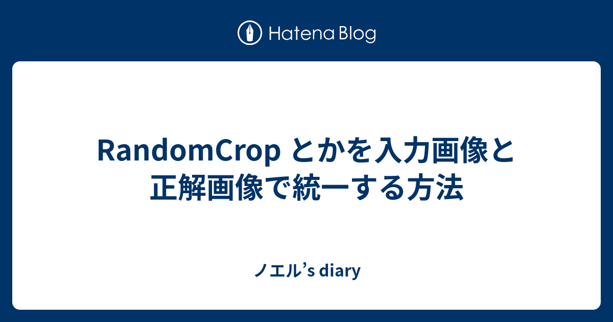 RandomCrop とかを入力画像と正解画像で統一する方法 - ノエル’s diary