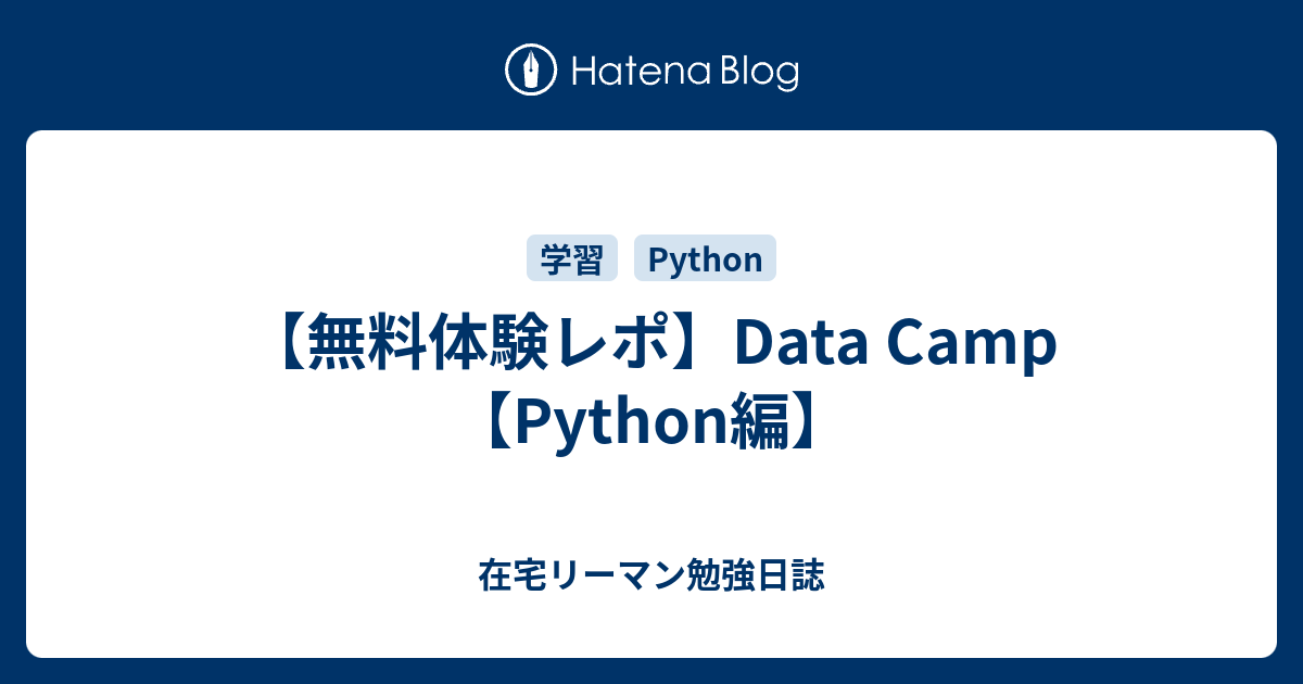 【無料体験レポ】Data Camp【Python編】 - 在宅リーマン勉強日誌