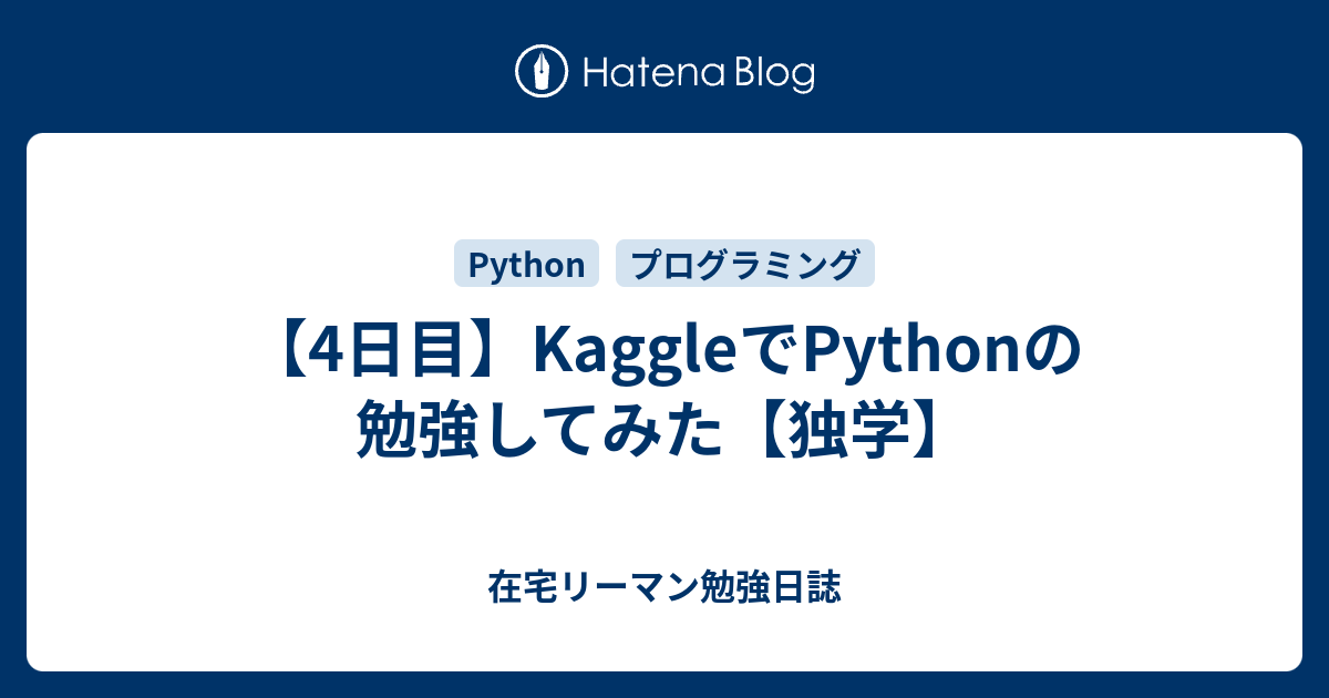 【4日目】KaggleでPythonの勉強してみた【独学】 - 在宅リーマン勉強日誌