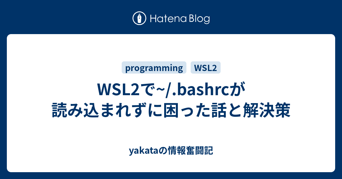 WSL2で~/.bashrcが読み込まれずに困った話と解決策 - yakataの情報奮闘記