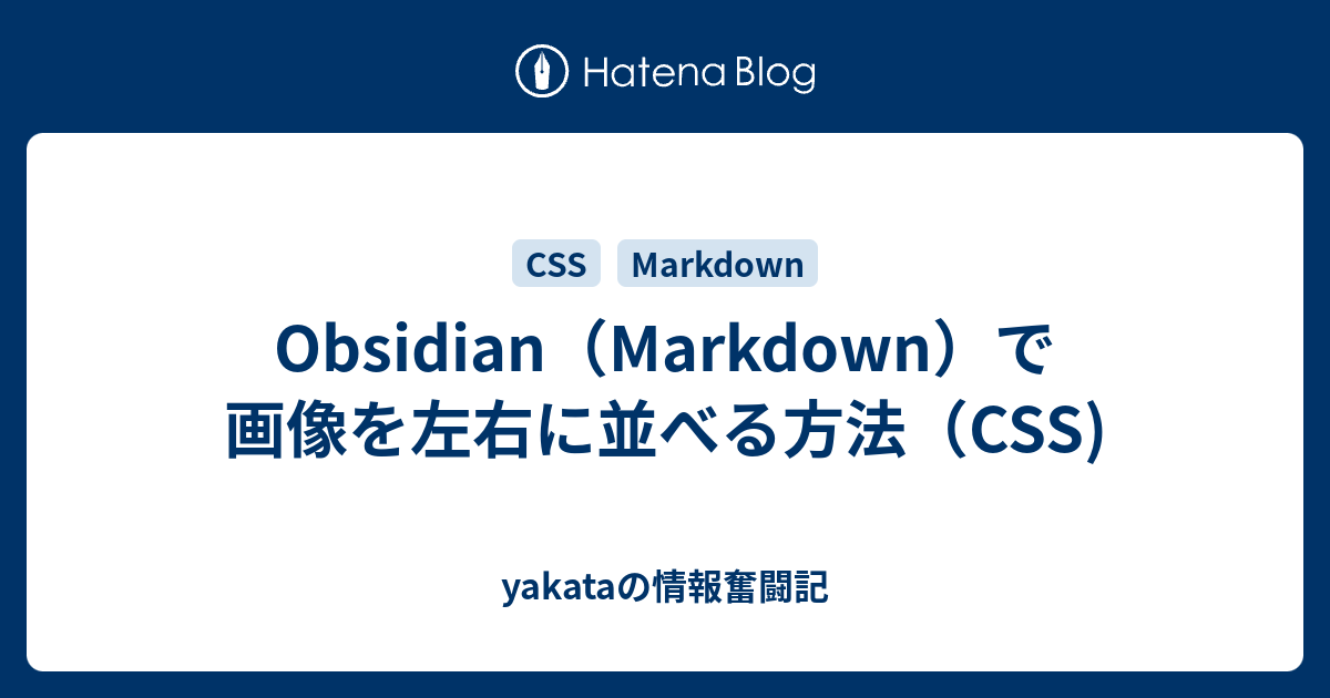 Obsidian（Markdown）で画像を左右に並べる方法（CSS) - yakataの情報奮闘記