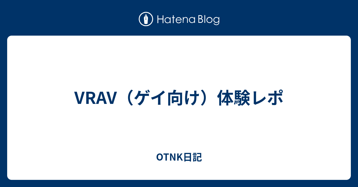 VRAV（ゲイ向け）体験レポ - OTNK日記