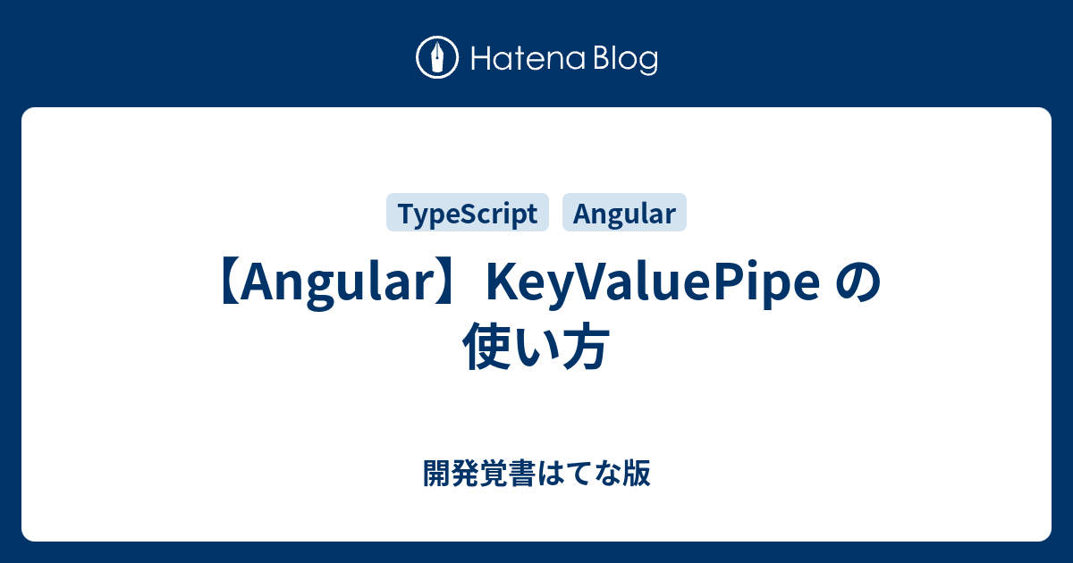 【Angular】KeyValuePipe の使い方 - 開発覚書はてな版