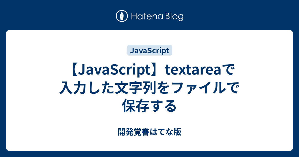 【JavaScript】textareaで入力した文字列をファイルで保存する - 開発覚書はてな版
