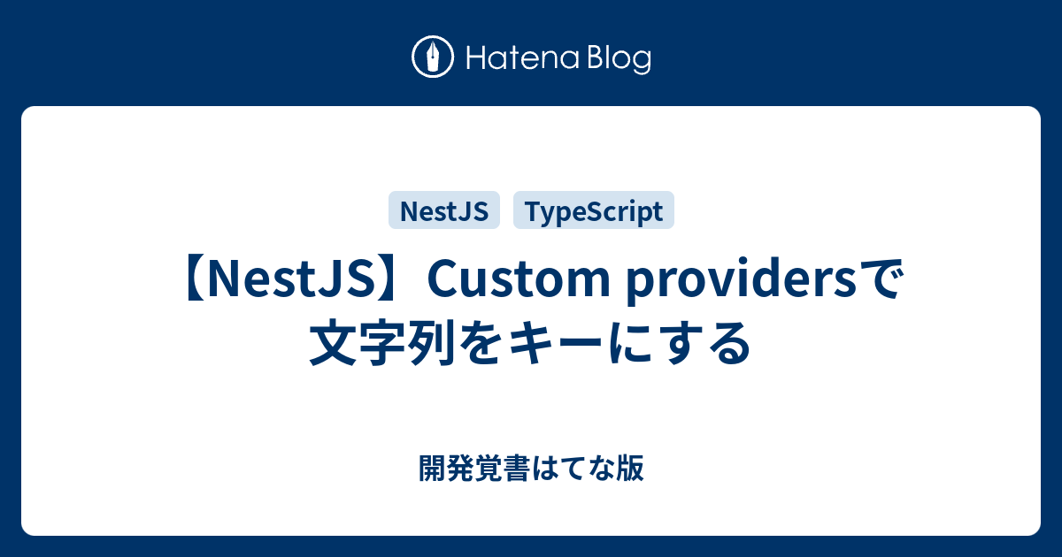 【NestJS】Custom providersで文字列をキーにする - 開発覚書はてな版
