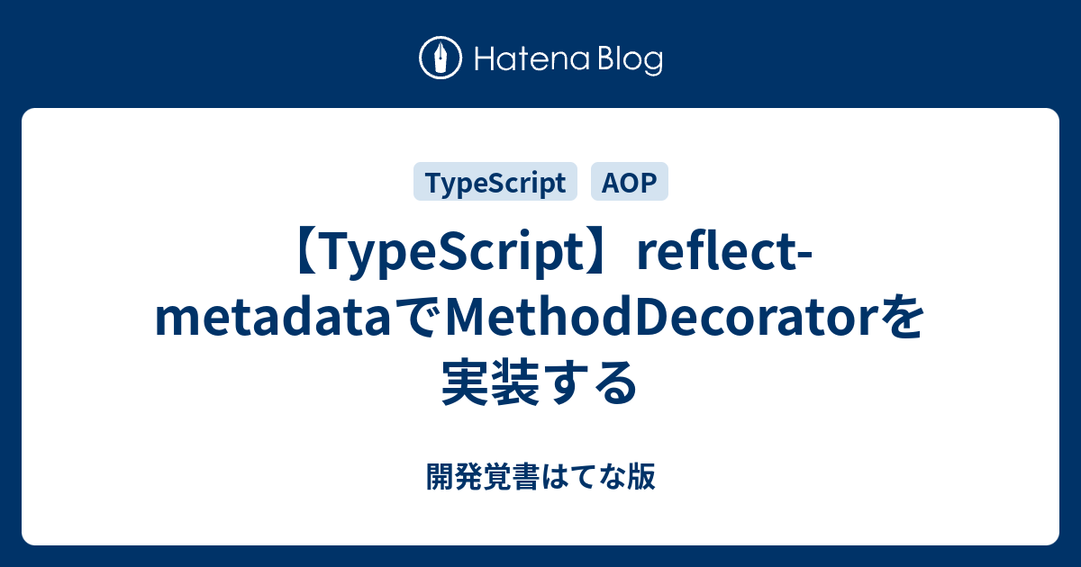 【TypeScript】reflect-metadataでMethodDecoratorを実装する - 開発覚書はてな版
