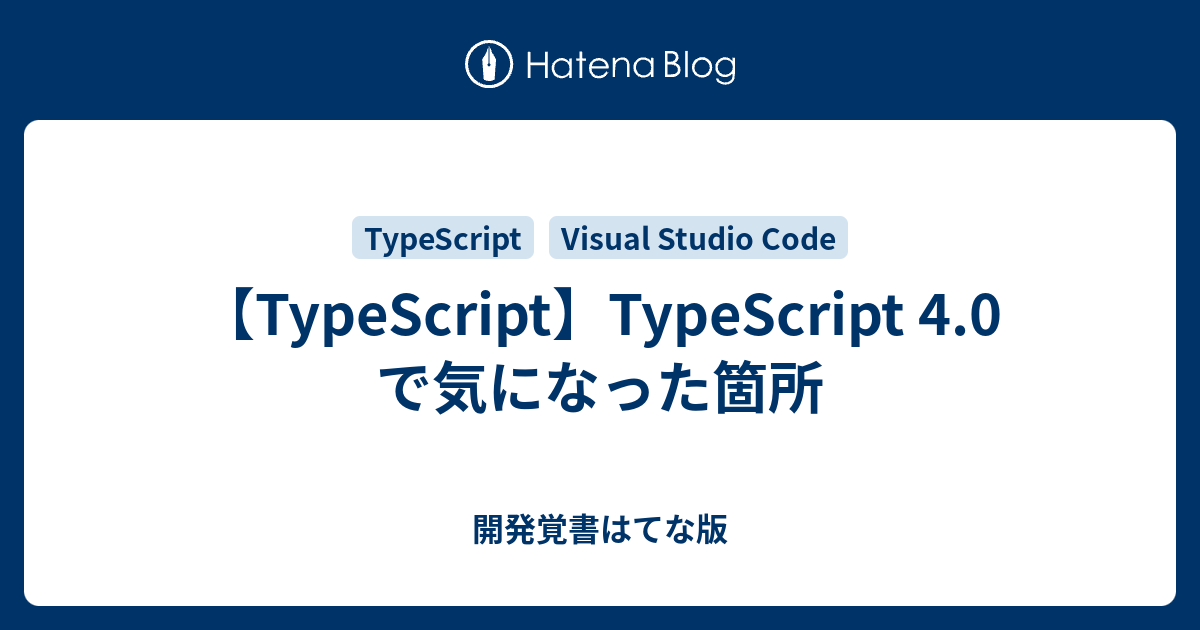 【TypeScript】TypeScript 4.0 で気になった箇所 - 開発覚書はてな版