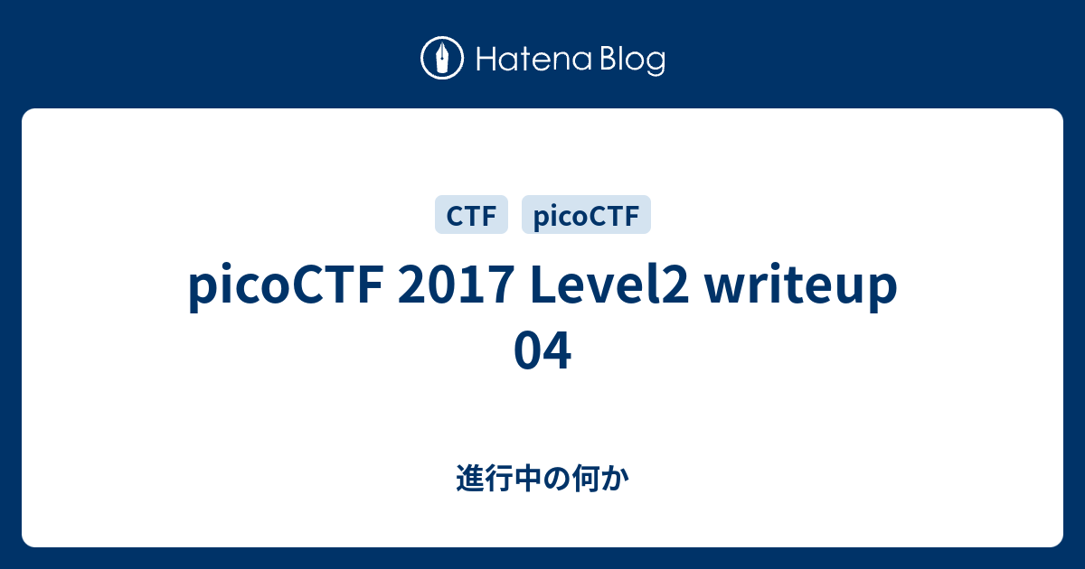 picoCTF 2017 Level2 writeup 04 - 進行中の何か