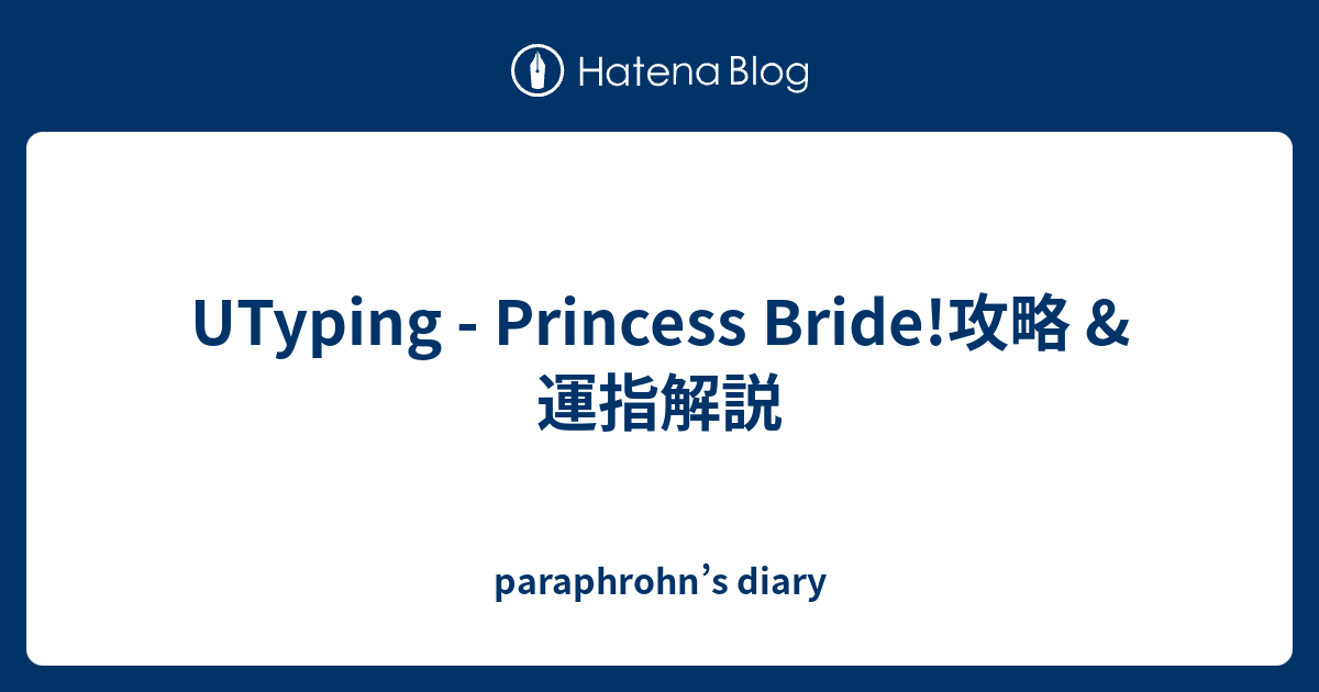 UTyping - Princess Bride!攻略 & 運指解説 - paraphrohn’s diary