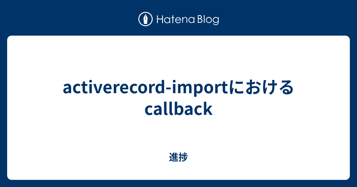 activerecord-importにおけるcallback - 進捗