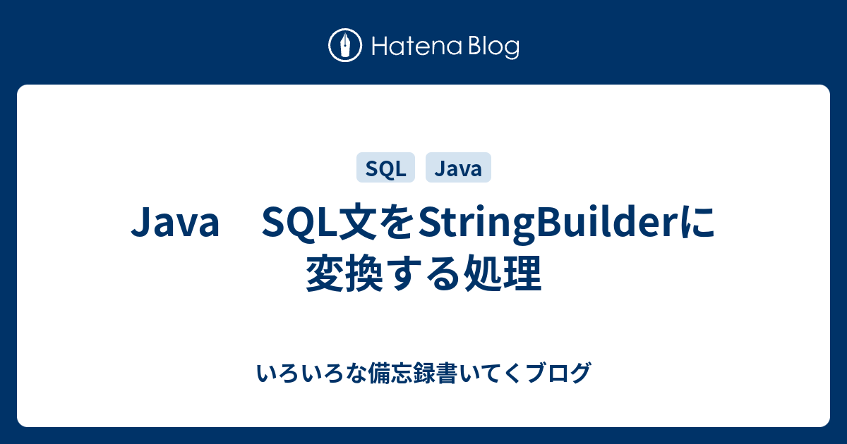 Java SQL文をStringBuilderに変換する処理 - いろいろな備忘録書いてくブログ