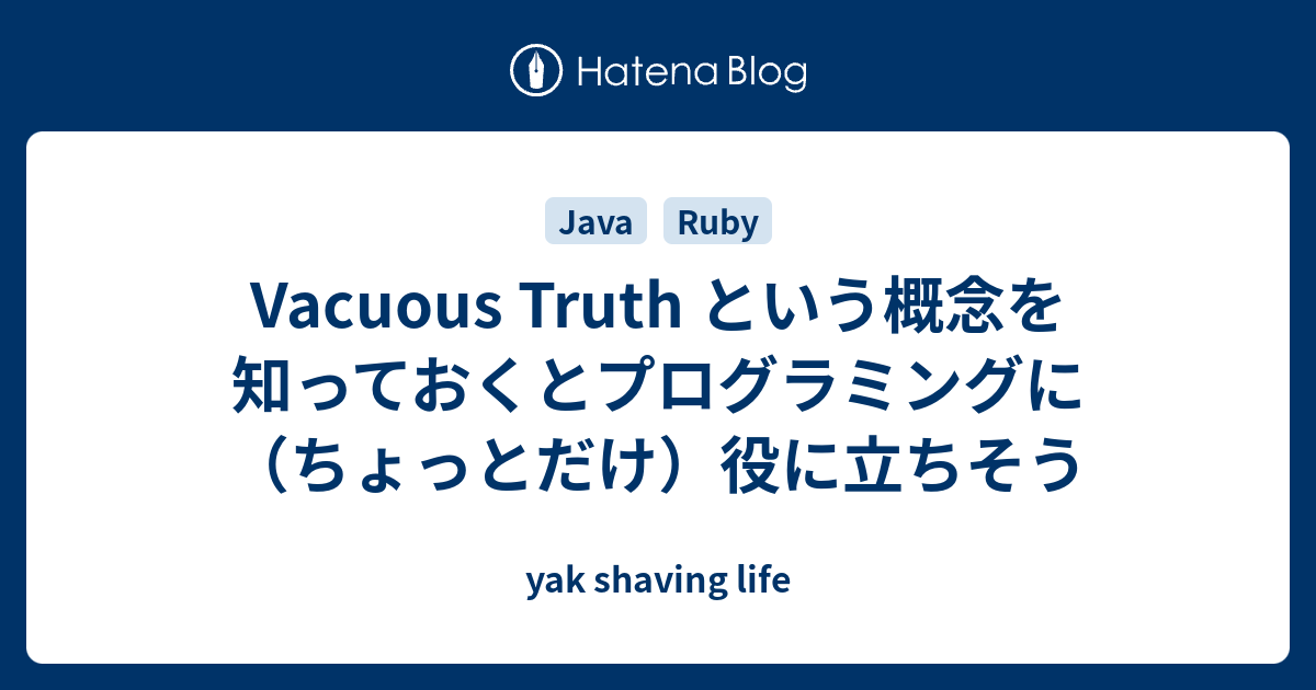 Vacuous Truth という概念を知っておくとプログラミングに（ちょっとだけ）役に立ちそう - yak shaving life